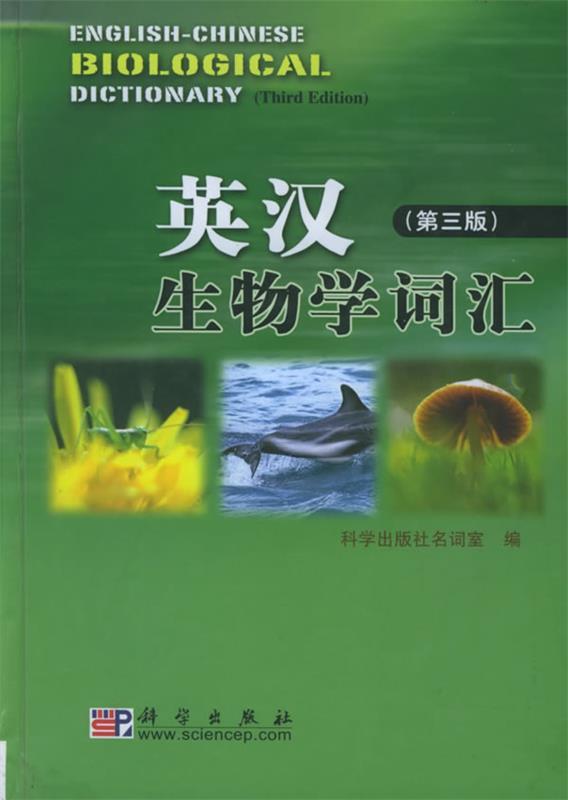 英汉生物学词汇