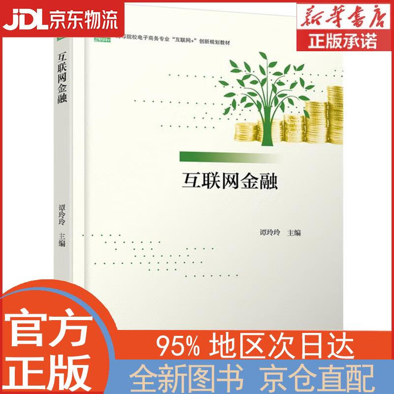 【全新畅销书籍】互联网金融 谭玲玲 北京大学出版社