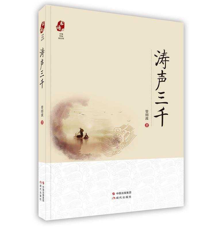 涛声三千 管绍波
