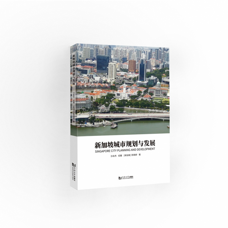 新加坡城市规划与发展 沙永杰