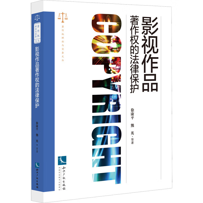 影视作品著作权的法律保护 图书