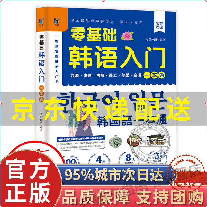 零基础韩语入门一本通图书 外语学习 韩语 红色