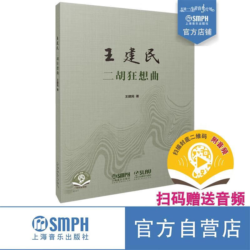 王建民二胡狂想曲 王建民著 扫码赠送音频 王建民著,王建民 编 上海音乐出版社