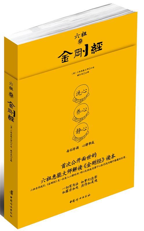 六祖讲金刚经【好书，下单速发】