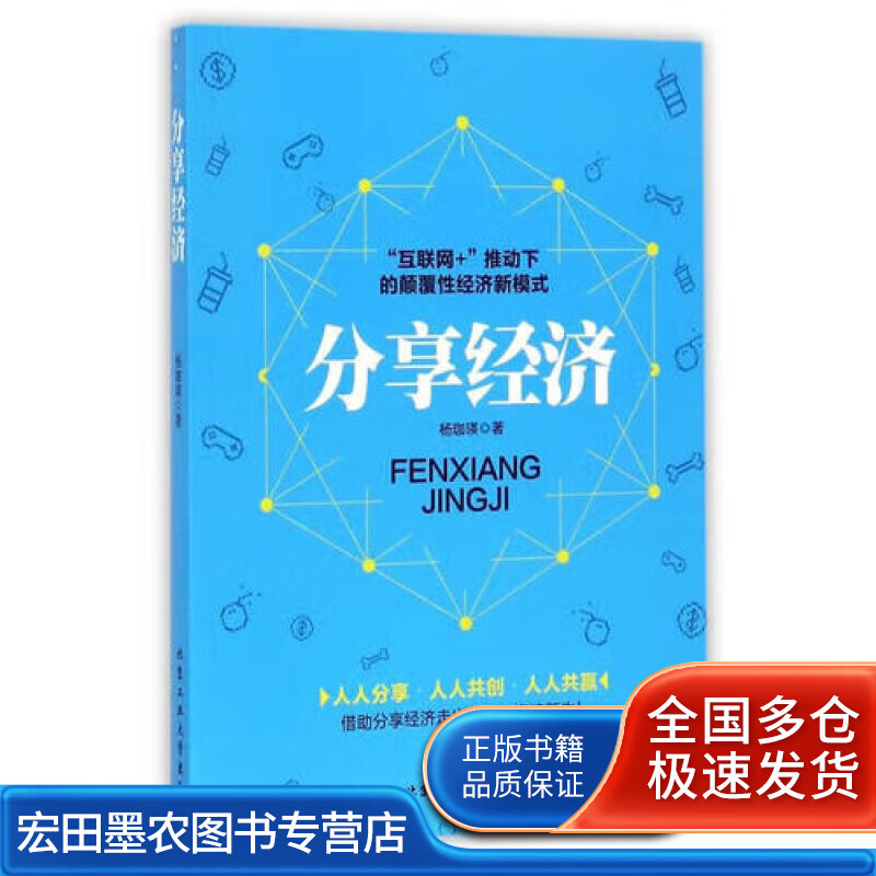 分享经济9787563956753【好书】