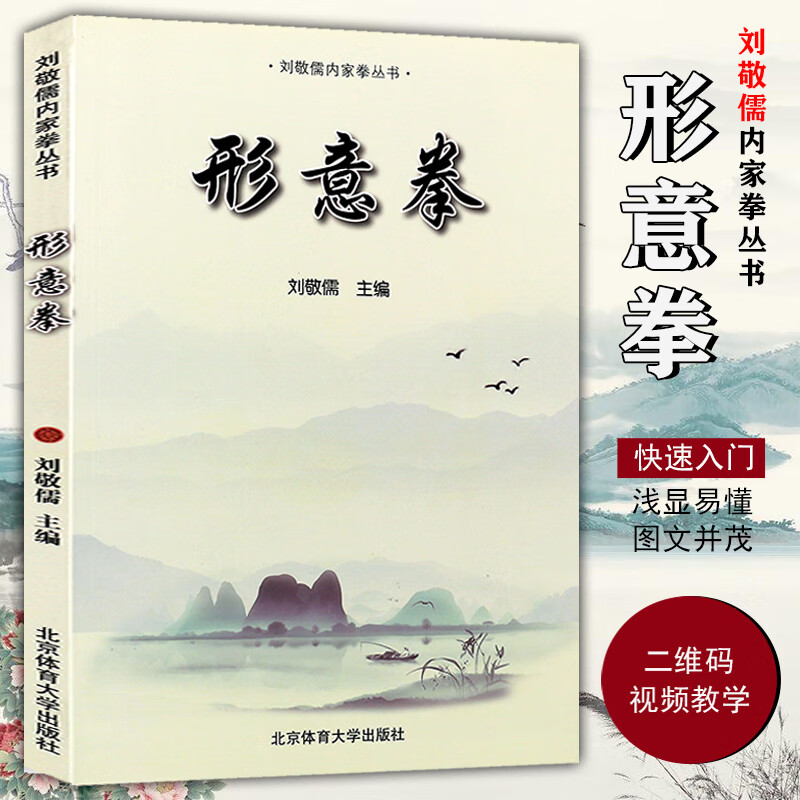 形意拳 书籍刘敬儒内家拳丛书 形意拳武术拳谱书籍 形意拳基础入门教材教程书籍 顶天立