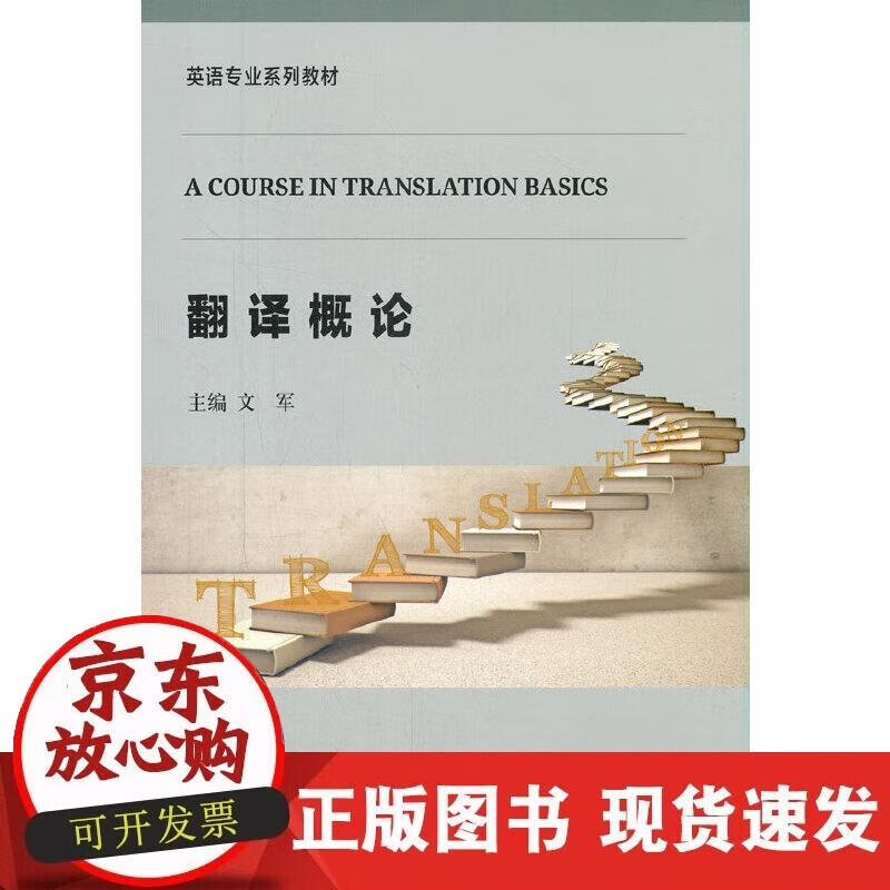 【现货】翻译概论