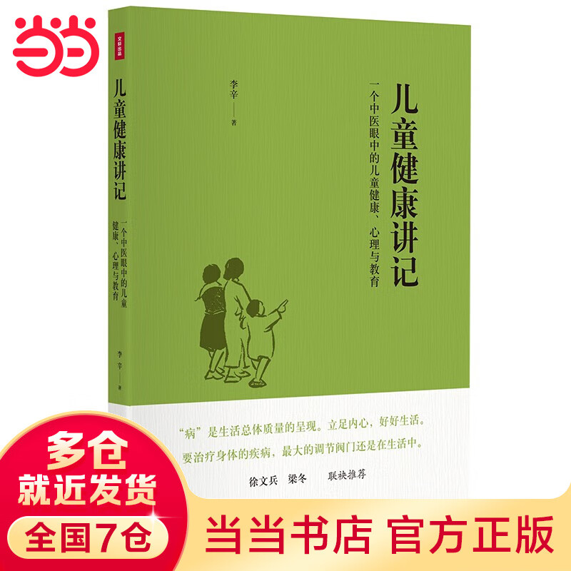 【当当 书籍】李辛中医三部 健康讲记 经典中医启蒙 精神健康讲记套装三册单本自选 中医养生保健 健康心理与教育 儿童健康讲记