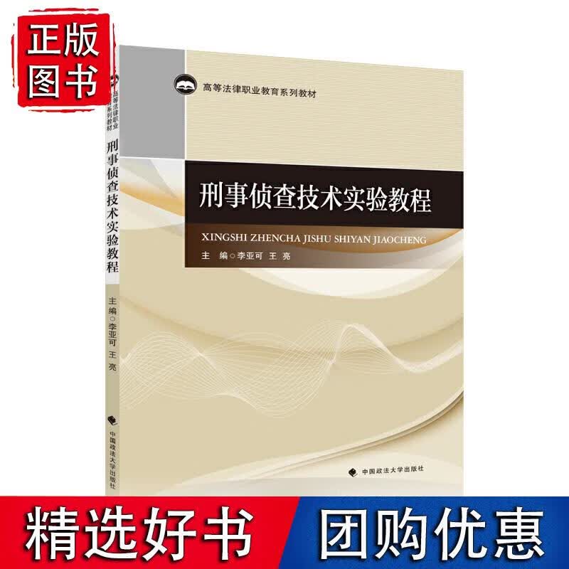 刑事侦查技术实验教程