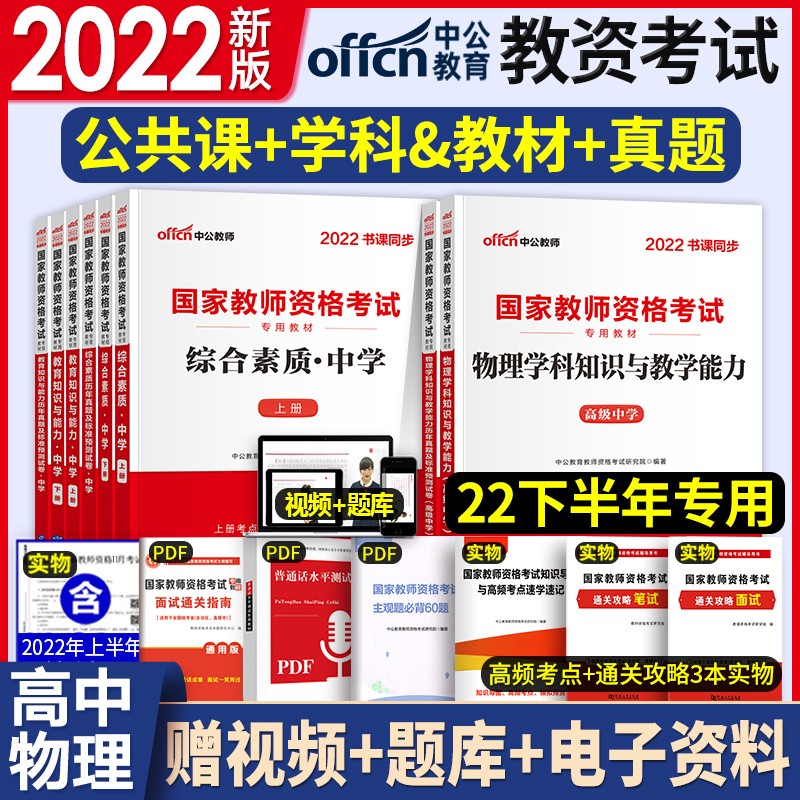 2022新版现货下半年中公教育教师资格证考试用书 教材+真题预测 综合素质+教育知识与能力+高中物理
