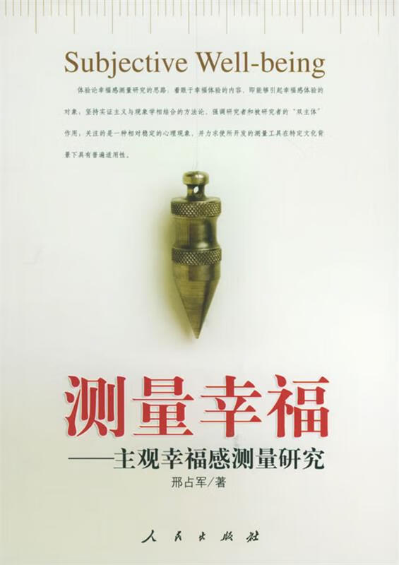 测量幸福 主观幸福感测量研究【特惠】