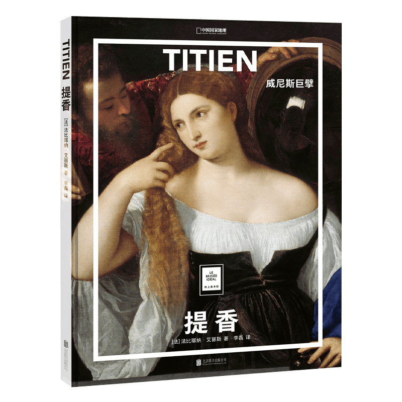 【现货】提香：威尼斯巨擘纸上美术馆系列世界名画册书籍美术史 中国国家地理