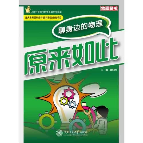 【书】原来如此 聊身边的物理