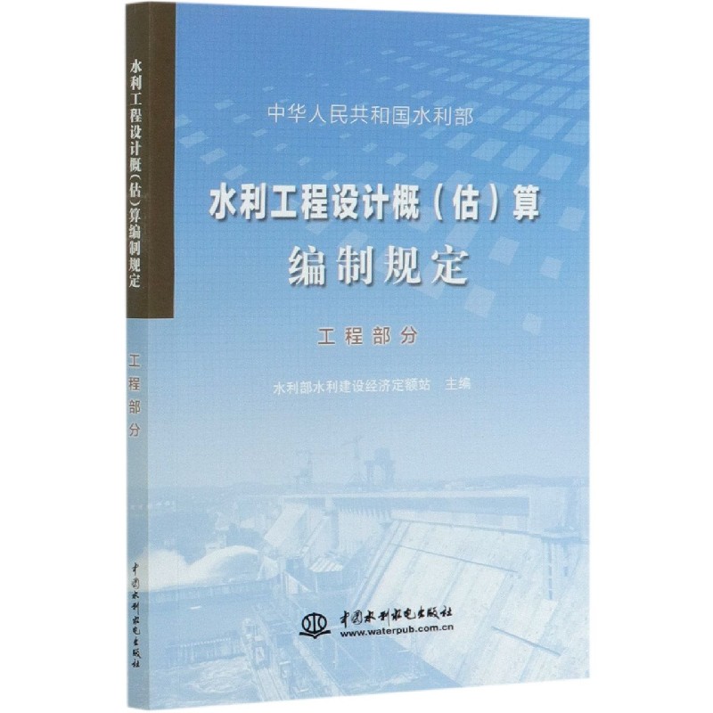 水利工程设计概<估>算编制规定(工程部分)