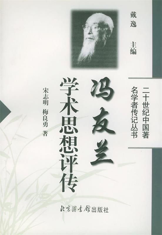冯友兰学术思想评传
