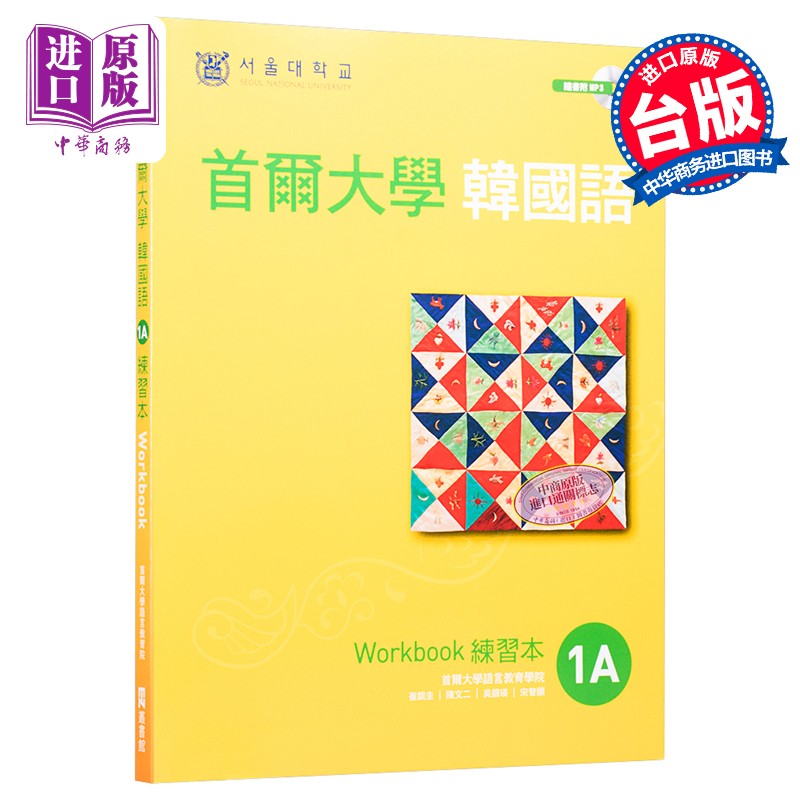 首尔大学韩国语1A练习本（附句型练习朗读、听力练习MP3）港台原版 首尔大学语言教育院EZ丛书馆
