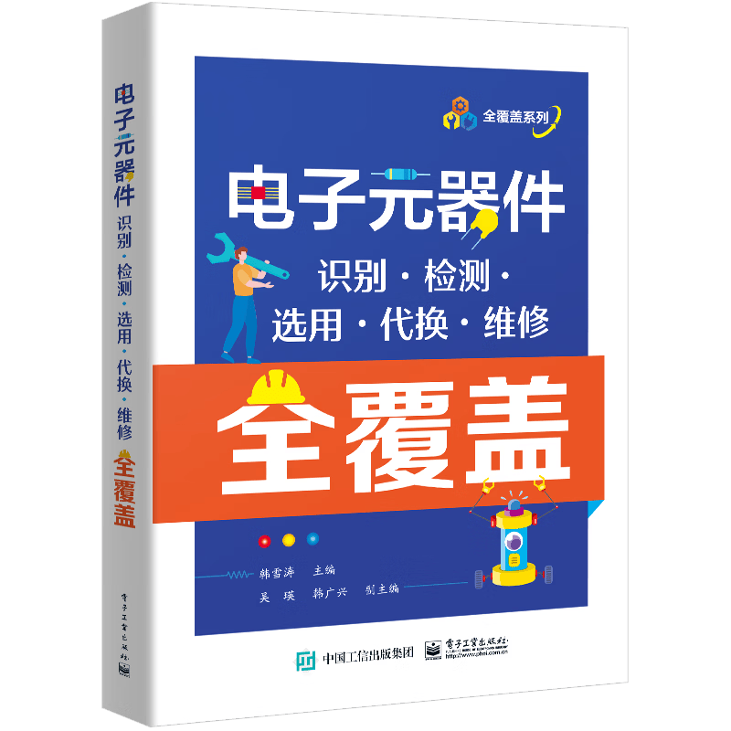 电子元器件识别·检测·选用·代换·维修全覆盖韩雪涛电子与通信9787121439346