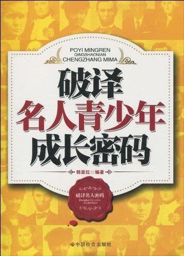 破译名人青少年成长密码