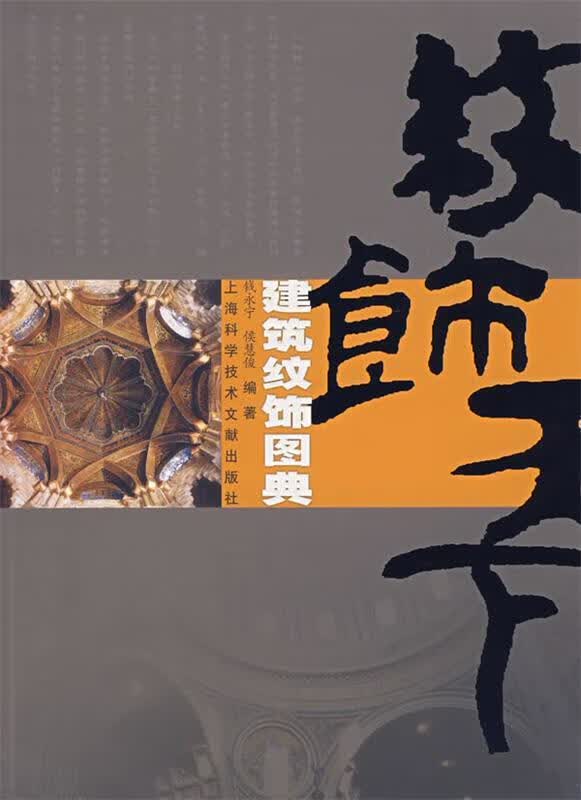 纹饰图典 钱永宁,侯慧俊 上海科学技术文献出版社 9787543934818