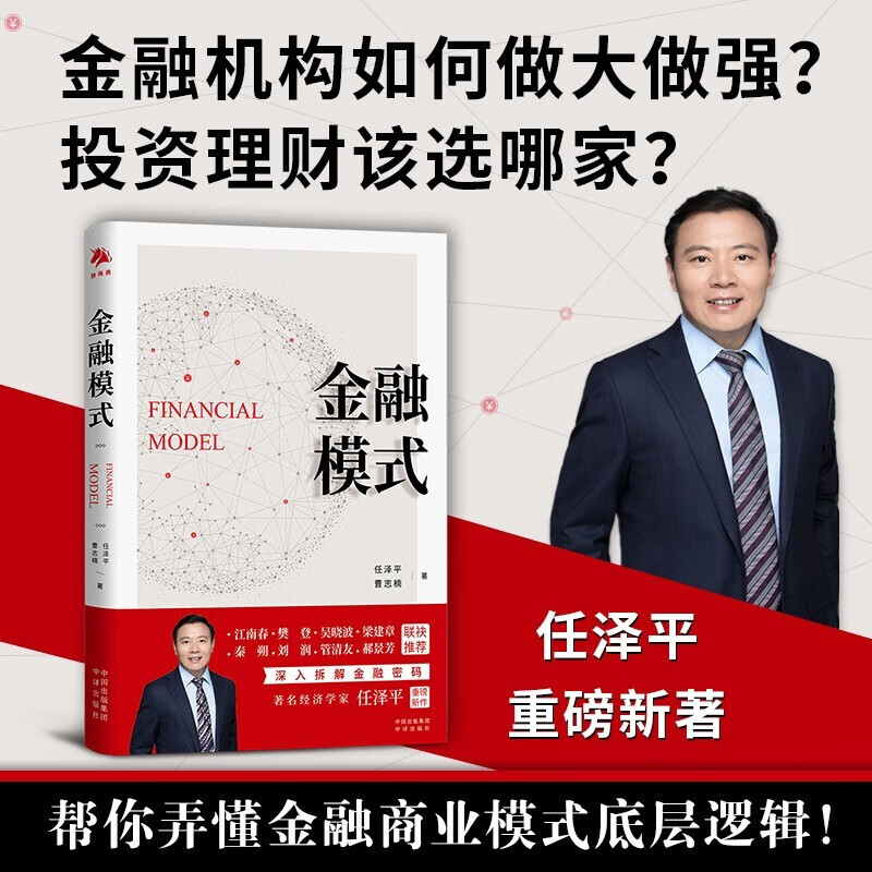 【良心商家】金融模式 曹志楠 任泽平著 一本书看懂金融 深入拆解金融密码