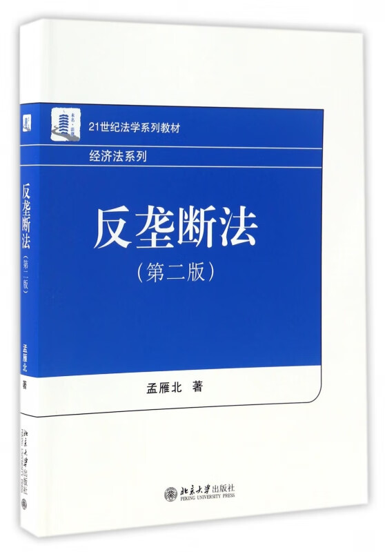 反垄断法(第2版21世纪法学系列教材)/经济法系列