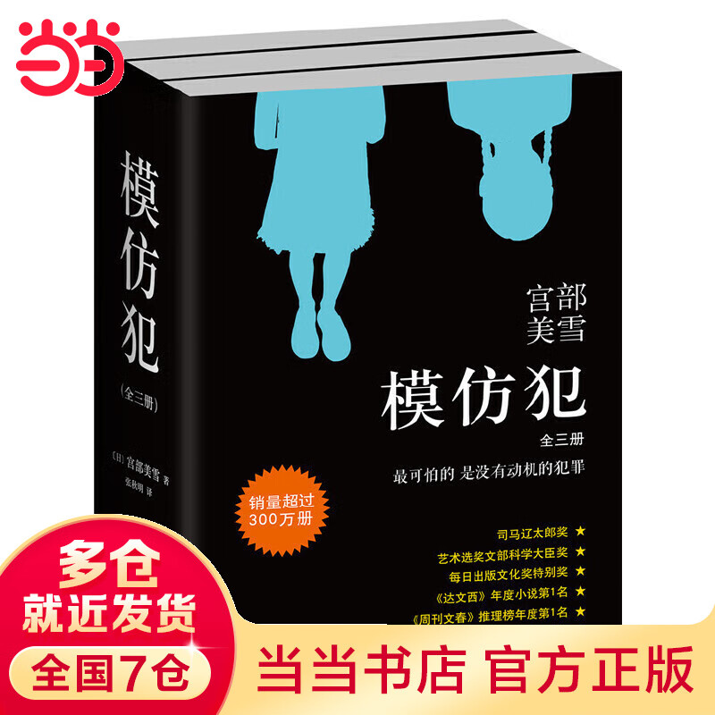 宫部美雪：模仿犯（2020版全3册）