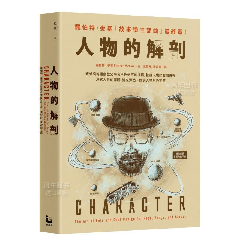 人物的解剖：跟好莱坞编剧教父学习角色研究的技艺，挖掘人物的四个自我，深究人性的课题 港台图书进口原版