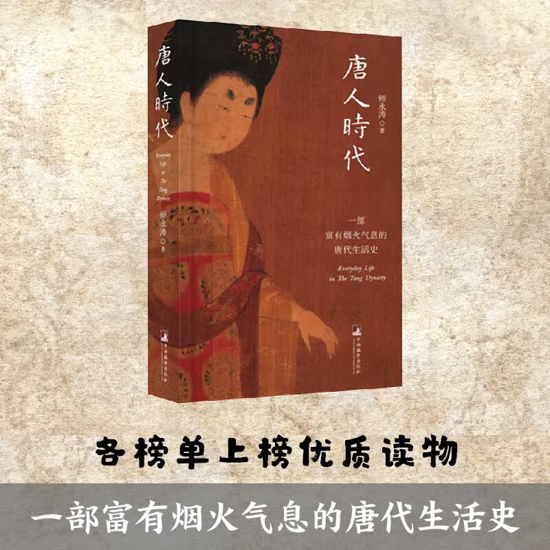 唐人时代—— 一部富有烟火气息的唐代生活史