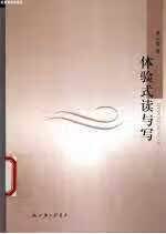 体验式读与写 单云德 上海三联书店 9787542623027