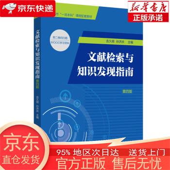 【全新速发】文献检索与知识发现指南（第四版） 吉久明 华东理工大学出版社