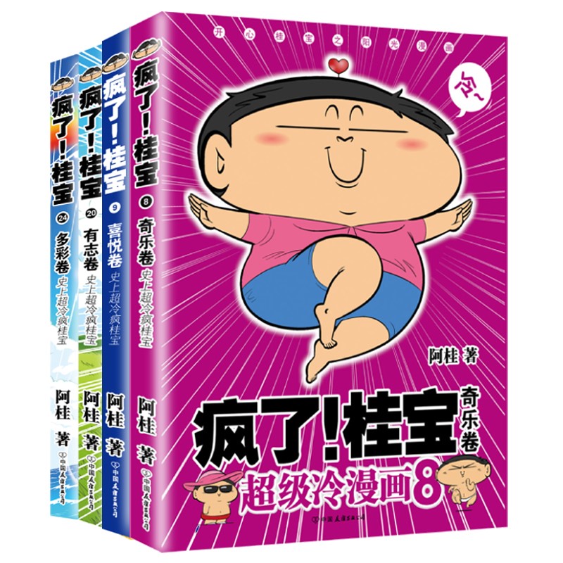 桂宝趣谈心理系列钻石卷(8、9、20、24)