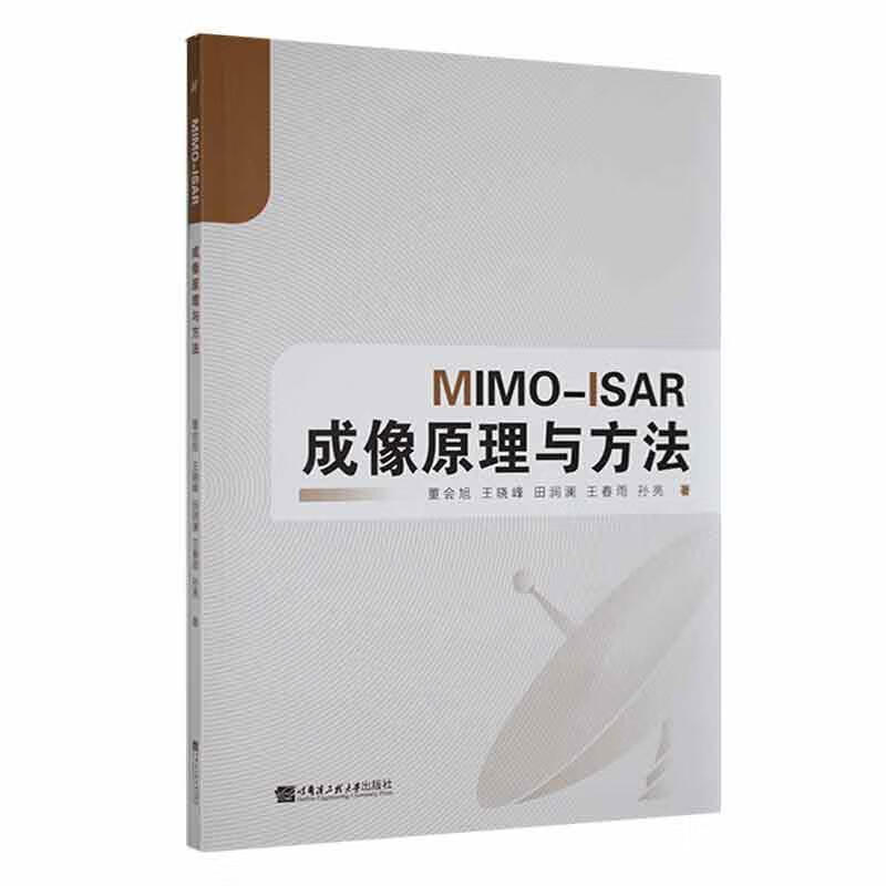 MIMO-ISAR成像原理与方法董会旭哈尔滨工程大学出版社有限公司9787566133984 电子与
