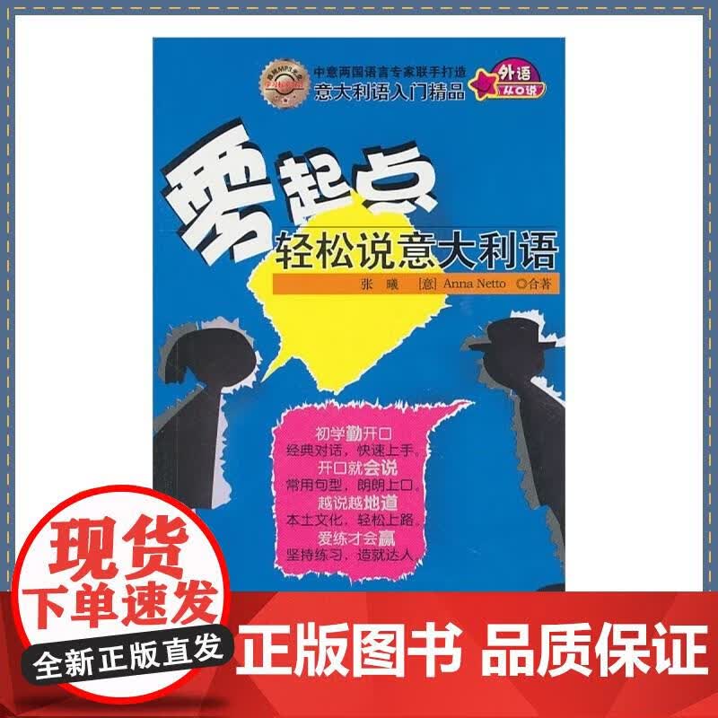 ： 零起点轻松说意大利语（附赠MP3光盘）——用拼音和汉语标注，方便初学者朗读 张曦,(意)奈多著