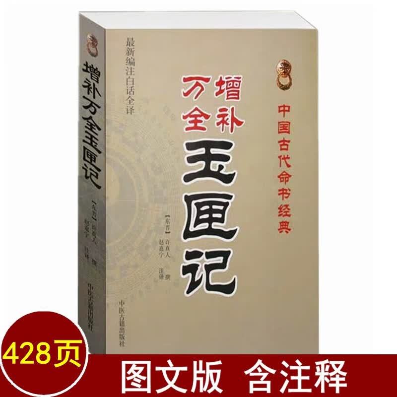 玉匣记书  古书 原版 增补万全玉匣记 白话全译许真人著 增补万全玉匣记
