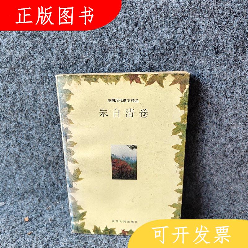 陕西人民出版社朱自清中国现代散文精品.朱自清卷9787224024258