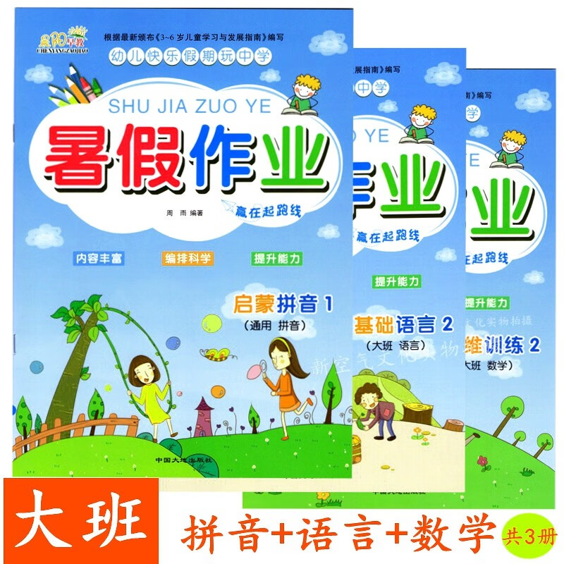 大班暑假作业学前班假期作业幼儿园语言数学拼音加减法练习本快乐假期幼儿园教材老师家庭作业玩中学入学准备 大班3本