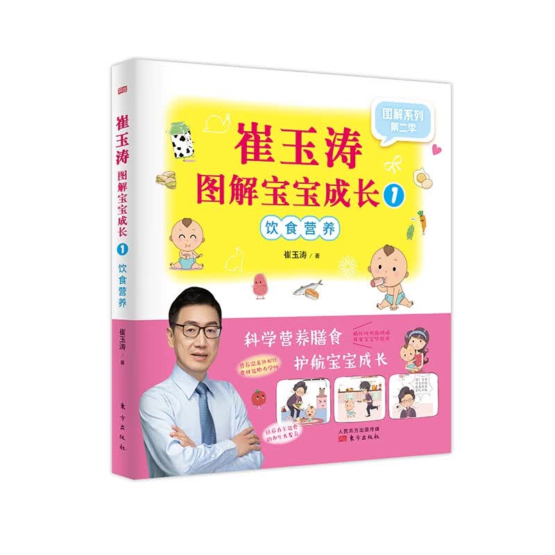 崔玉涛图解宝宝成长1