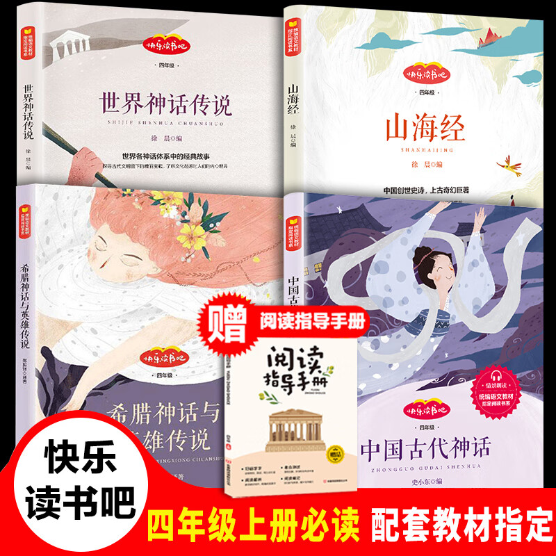 正规希腊神话与英雄传说中国古代神话故事袁珂世界神话传说山海经青少版全4册快乐读书吧四年级上册四年级课外阅读书*小学生课外阅读经典3-4-5-6年级儿童文学经典