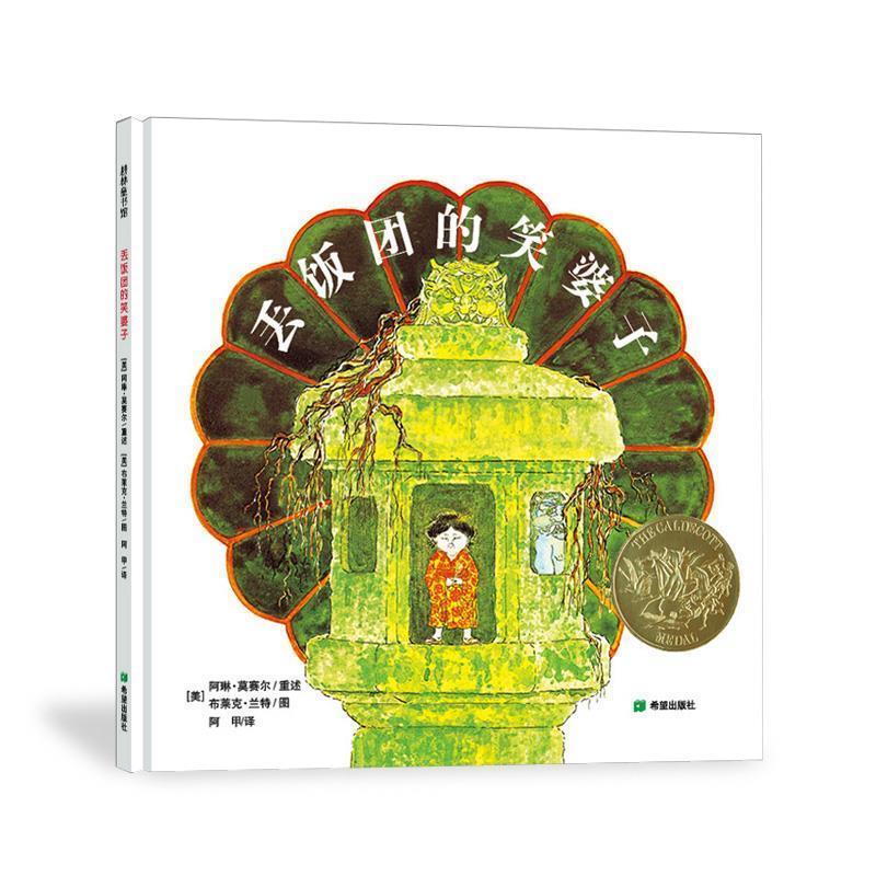 丢饭团子的笑婆子 [美]阿琳莫塞尔重述