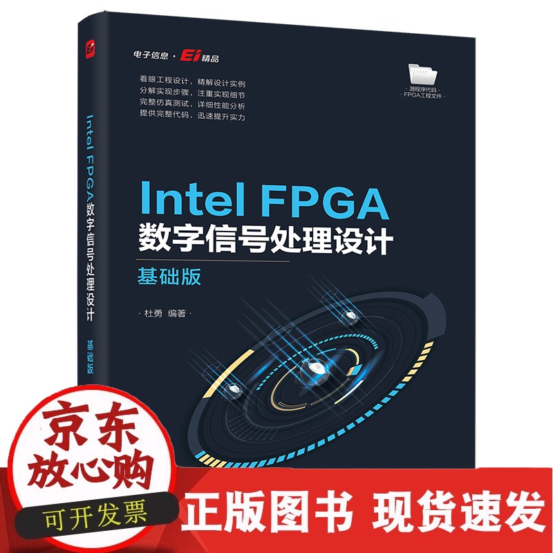C Intel FPGA数字信号处理设计(基础版) 杜勇