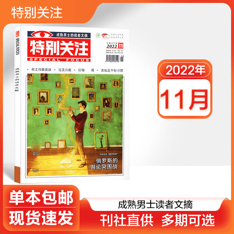 【多期可选】特别关注杂志2023年/2022年成熟男士文摘新闻 2022年11月