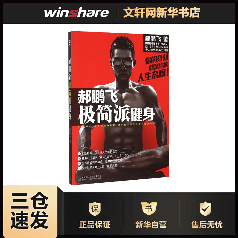 郝鹏飞极简派健身 郝鹏飞 作 书籍