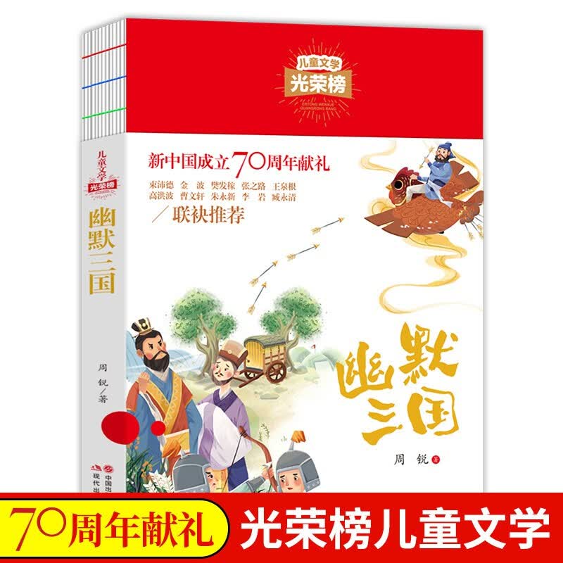 幽默三国 周锐 小学生初中课外阅读书籍三四五六年级必读书目老师青少年读物8-12-15岁儿童文学