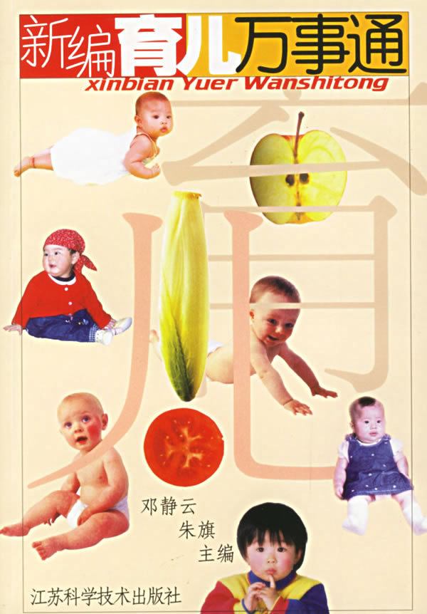 新编育儿万事通 邓静云 等主编【书】