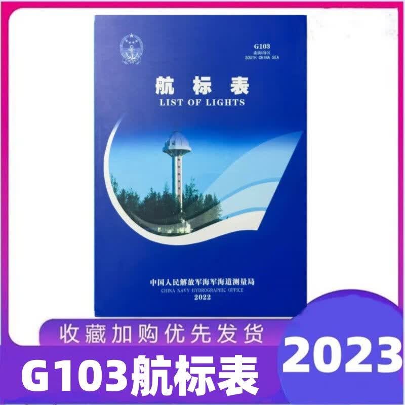 2023年航标表G103南海海区 新版航标表