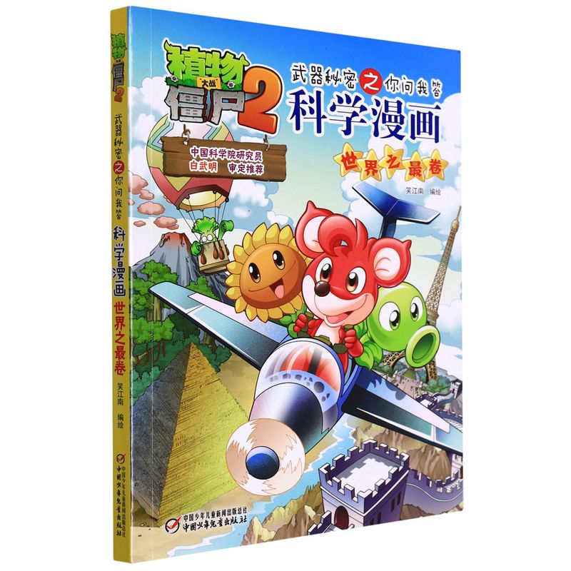 科学漫画(世界之最卷)/植物大战僵尸2武器秘密之你