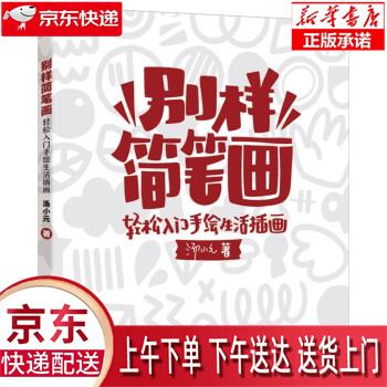 【新华畅销图书】别样简笔画:轻松入门手绘生活插画 汤小元 辽宁科学技术出版社