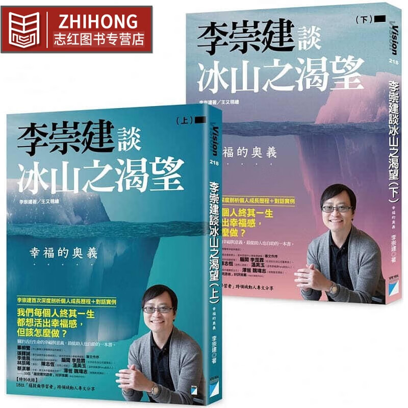 现货 李崇建谈冰山之渴望：幸福的奥义（上下册不分售） 宝瓶文化 李崇建 台版原版