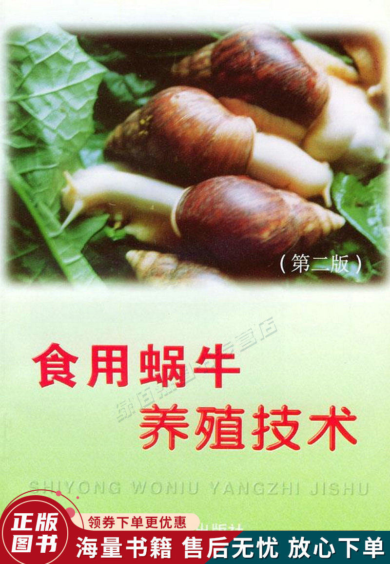 食用蜗牛养殖技术