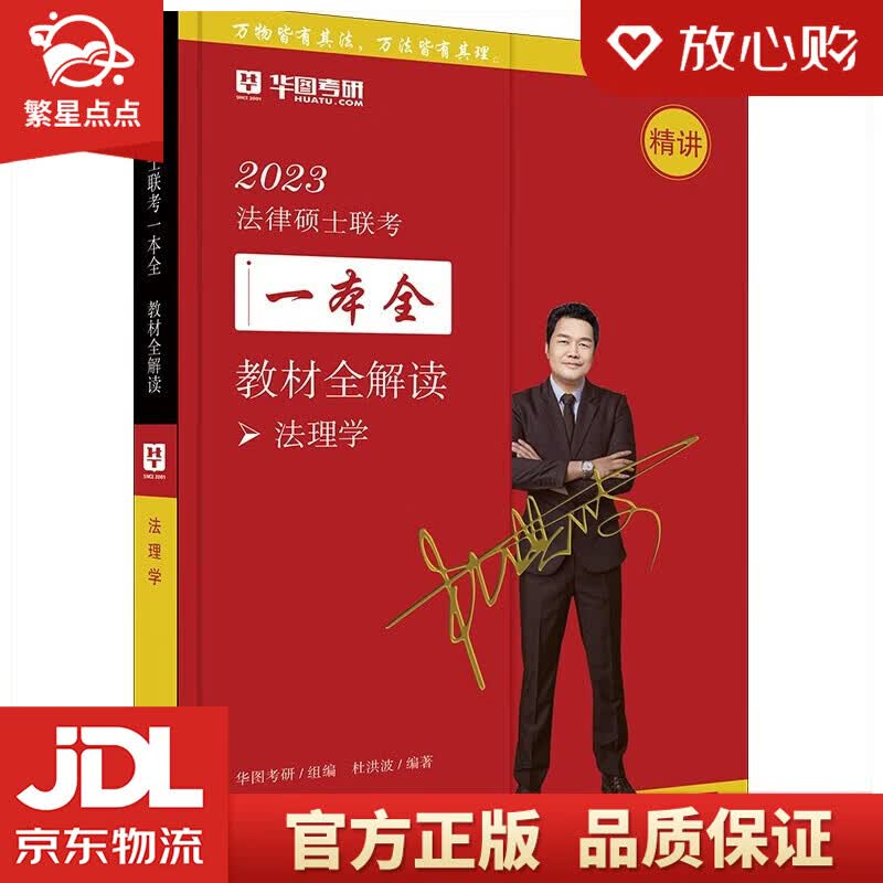 2023法律硕士联考一本全：教材全解读·法理学（2023华图法硕）杜洪波 著